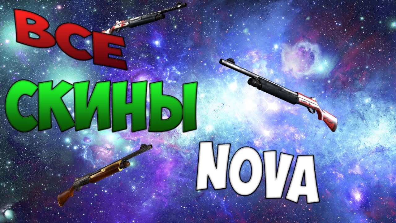 CS:GO - Все скины #27 | Nova / ALL CS:GO Nova SKINS + PRICE - YouTube