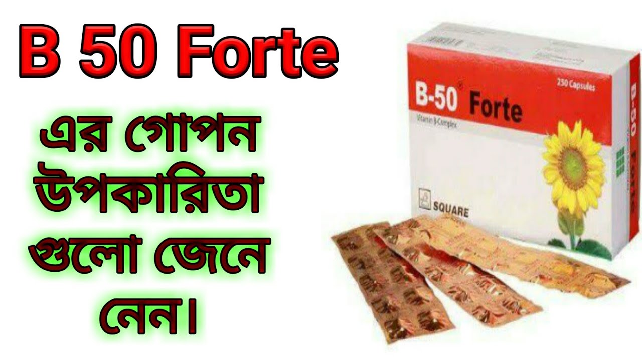 B 50 Forte.বি ৫০ ফোর্ট এর গোপন উপকারিতা গুলো জেনে নেন।@VdrSaidulislam ...