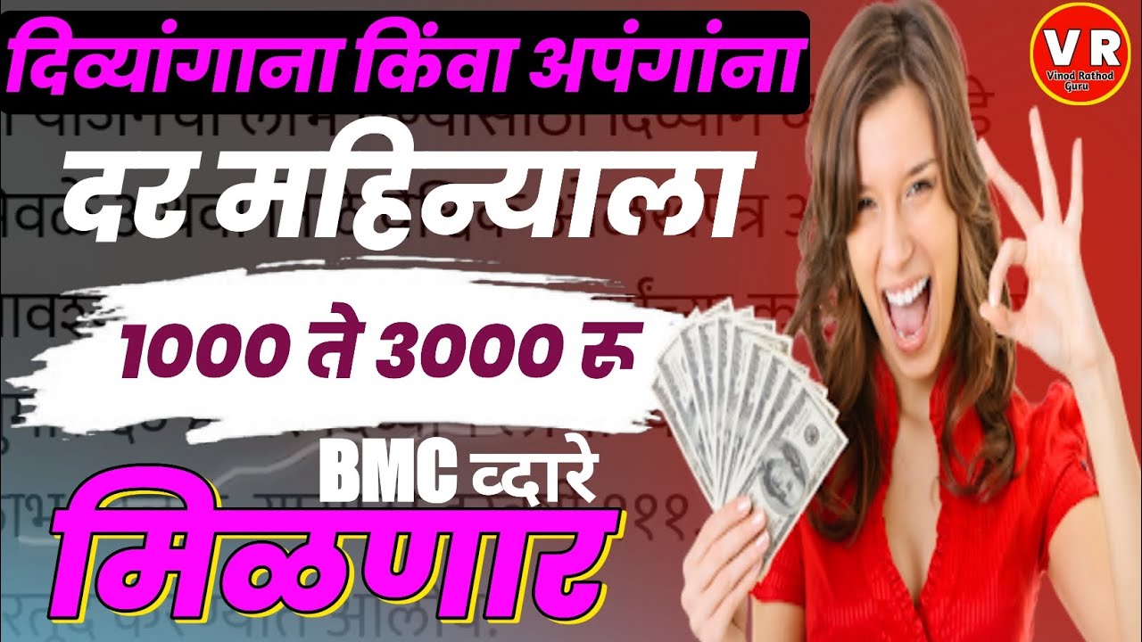 नवी योजना महिना रु. 3000, अर्ज सुरु | Dharmaveer Anand Dighe 'Divyang' Financial Assistance ...