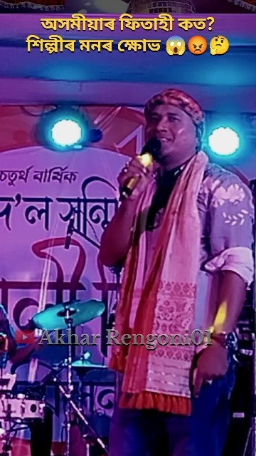 অসমীয়াৰ ফিতাহী কত? শিল্পীৰ মনৰ ক্ষোভ #short #debojit_bora #assamese # ...