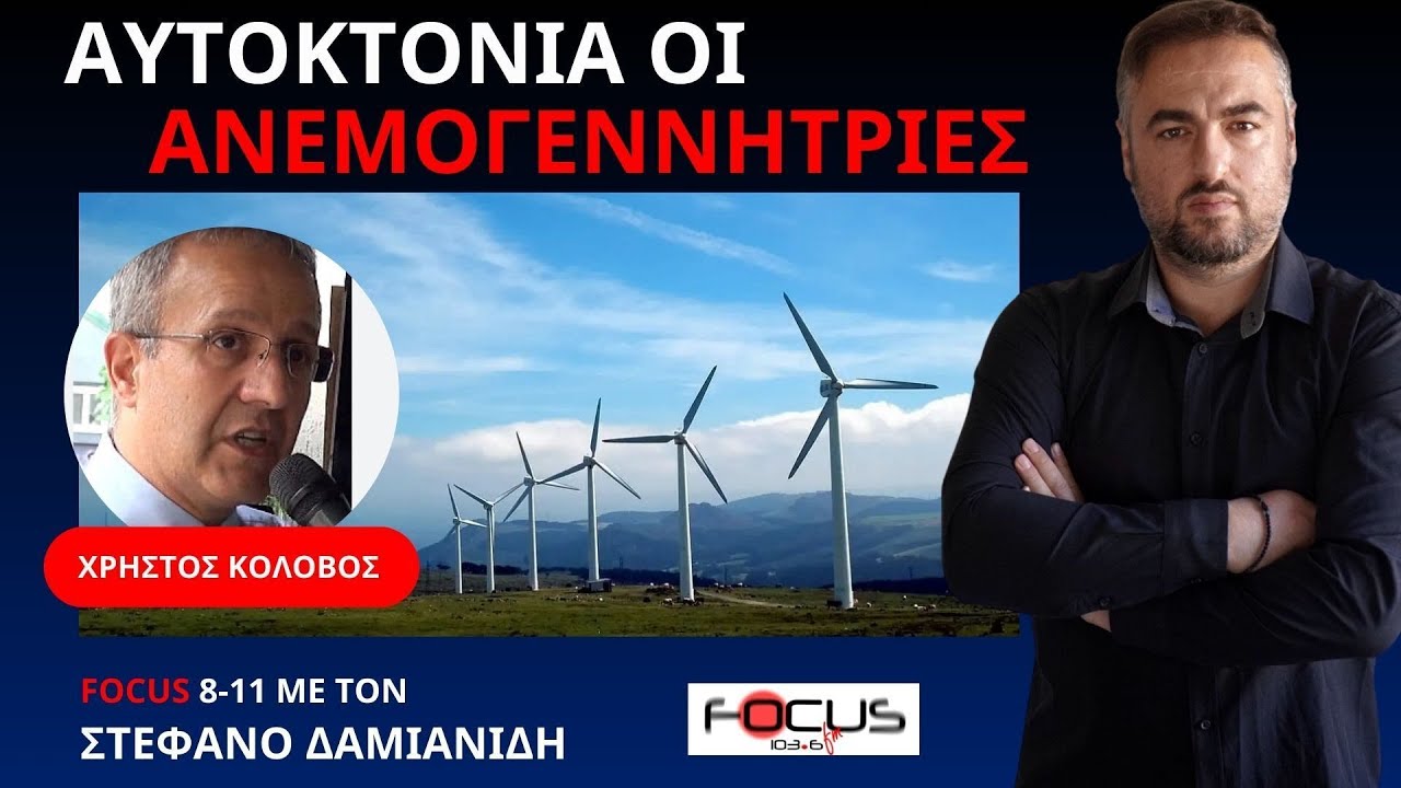 ΑΙΟΛΙΚΑ: ΕΝΤΕΛΩΣ ΑΝΑΞΙΟΠΙΣΤΑ ΓΙΑ ΗΛΕΚΤΡΟΠΑΡΑΓΩΓΗ ΤΟ ΚΡΙΣΙΜΟ ΕΡΩΤΗΜΑ ΓΙΑ ...