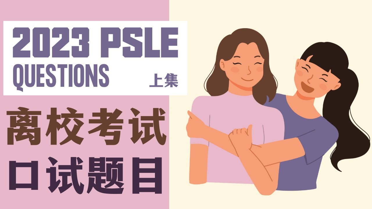 2023 PSLE 口试问题（上）｜PSLE ORAL QUESTIONS｜2023 - YouTube