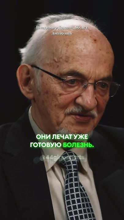 Владимир Дадали, 86 лет🔥#саморазвитие #здоровье #психология #дадали ...