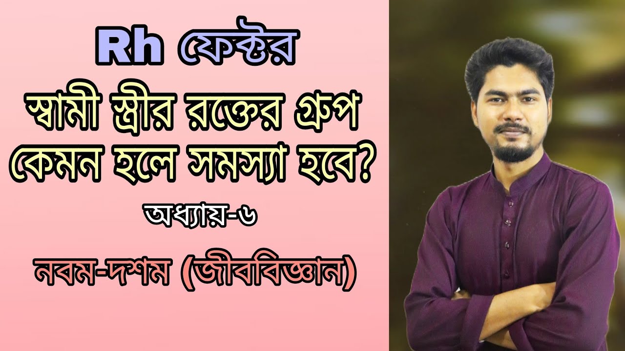 Rh ফেক্টর | স্বামী স্ত্রীর রক্তের গ্রুপ কেমন হলে সমস্যা হবে? | SSC ...