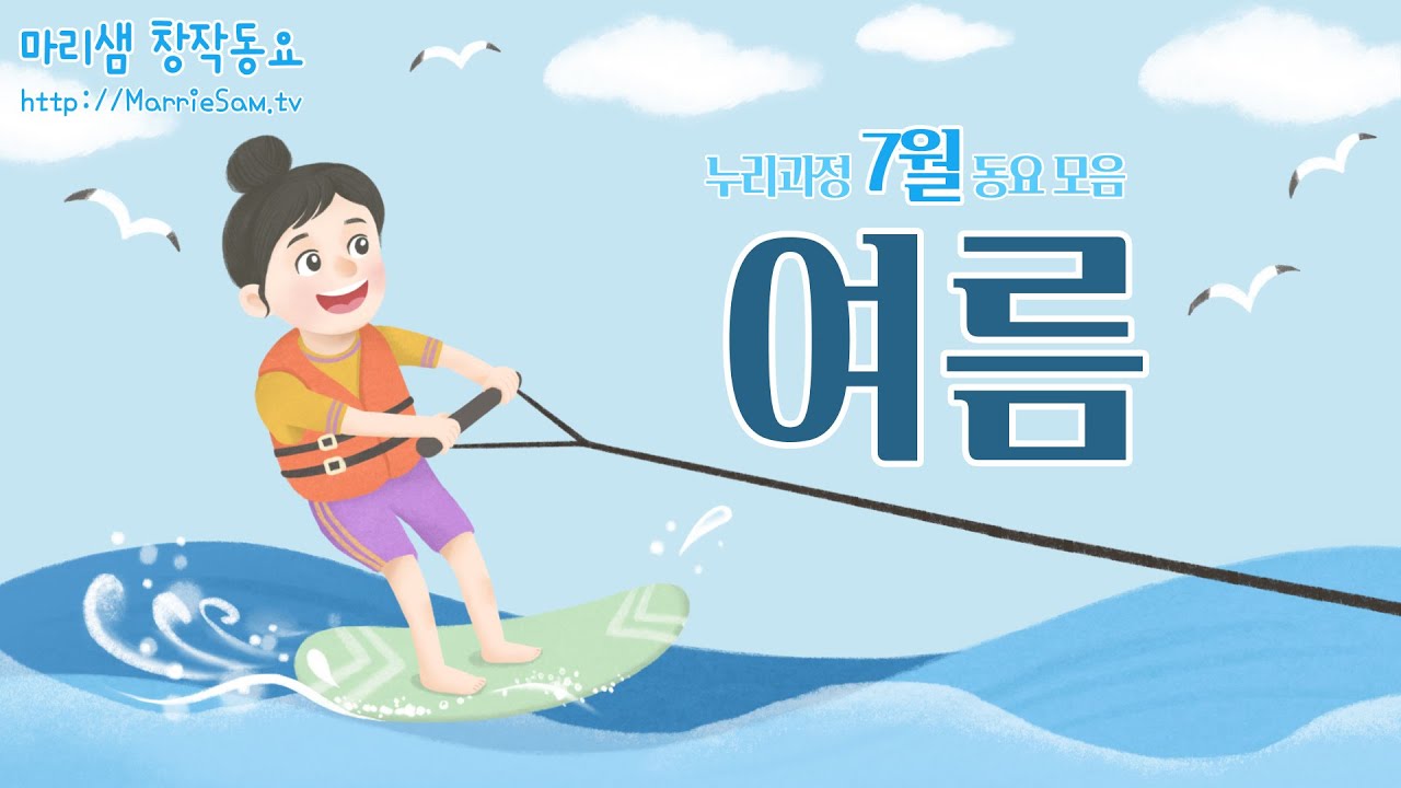 누리과정 7월 동요 모음 여름 무더운 여름을 건강하고 시원하게 보낼 수 있는 방법을 알아보기로 해요 Youtube