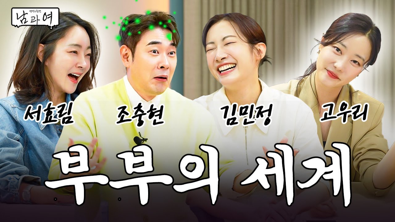 (첫 공개.ᐟ.ᐟ) 배우 서효림과 고우리 그리고 조충현♥︎김민정의 결혼 생활 | 남과 여 | 1-1화 - YouTube