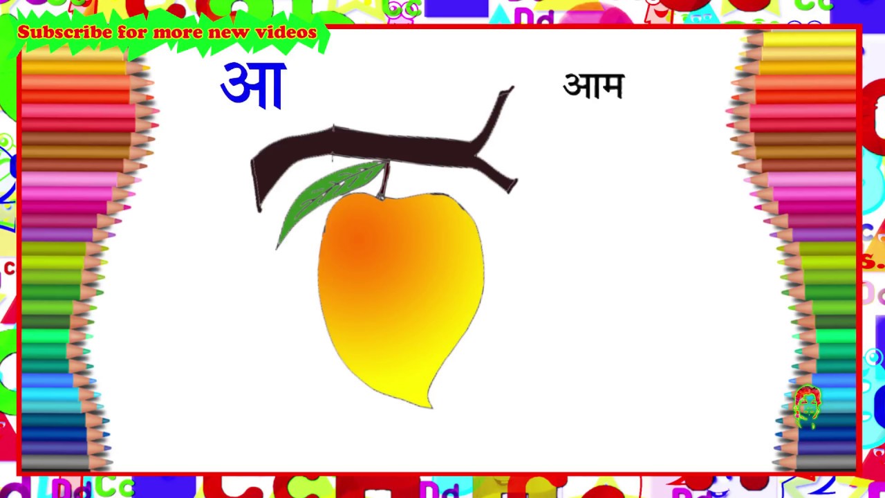 How to draw - आ से आम हिंदी वर्णमाला - YouTube