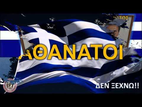 ΙΜΙΑ 1996 ΟΙ ΑΘΑΝΑΤΟΙ ΗΡΩΕΣ - YouTube