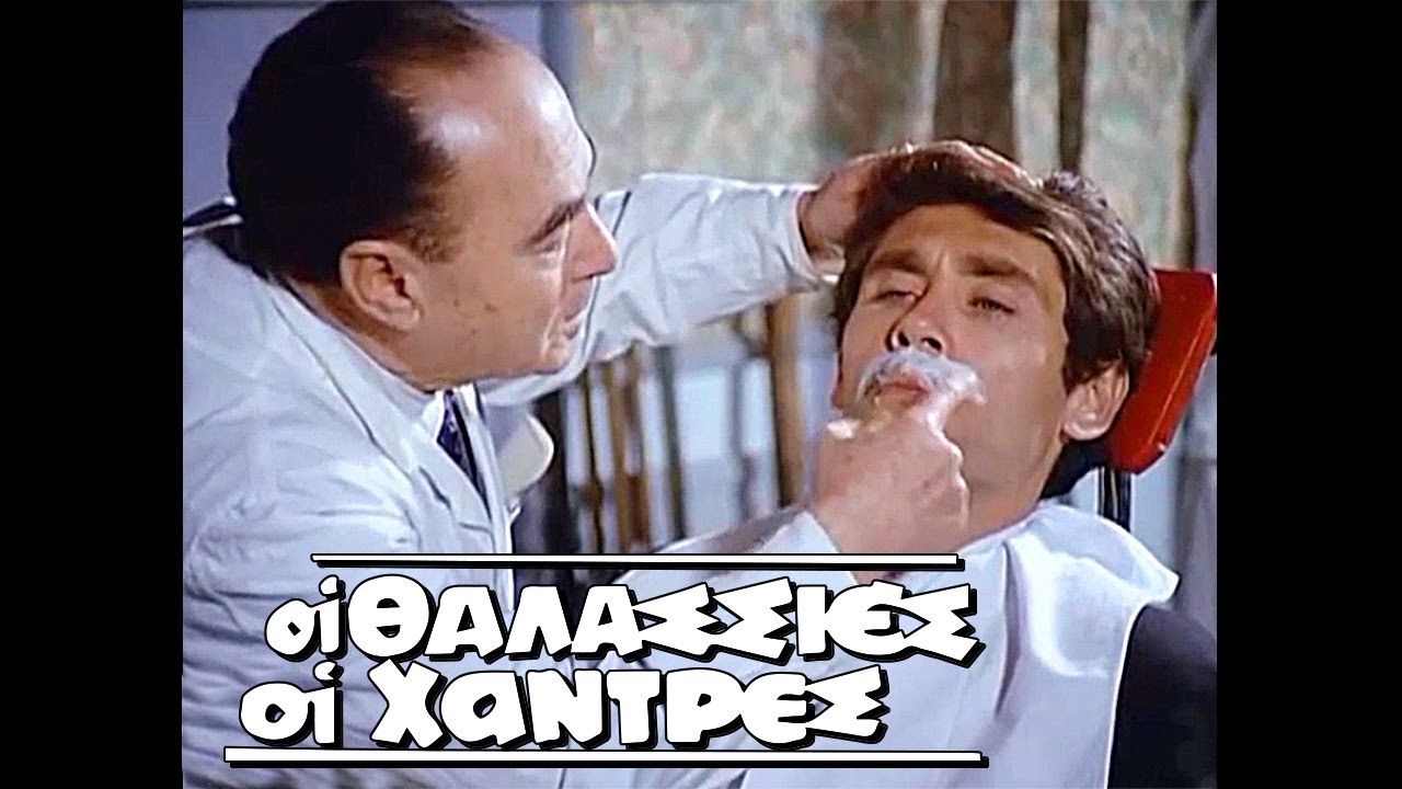 1967 | ΟΙ ΘΑΛΑΣΣΙΕΣ ΟΙ ΧΑΝΤΡΕΣ | Το μουστάκι | bgms - YouTube