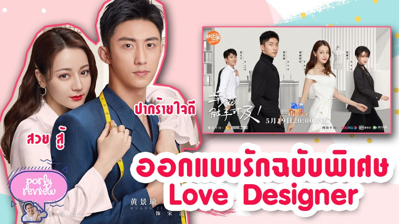 ออกแบบรักฉบับพิเศษ Love Designer "แค่ตอนแรกก็ซัดกันนัวเลยค่ะ...สนุก ฟิน ...