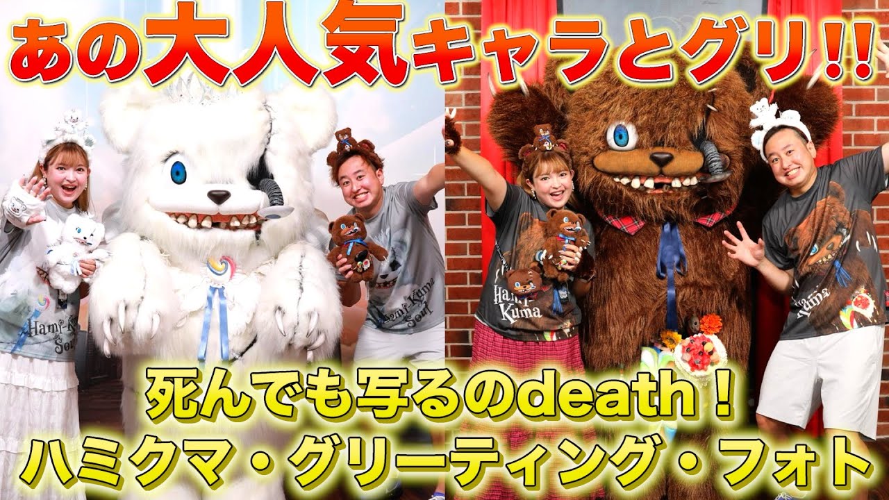 【USJ グリ】Hamikuma Greeting Photo ハミクマ・ハミクマソウルと写真が撮れる‼️ 【ハミクマ・グリーティング・フォト ...