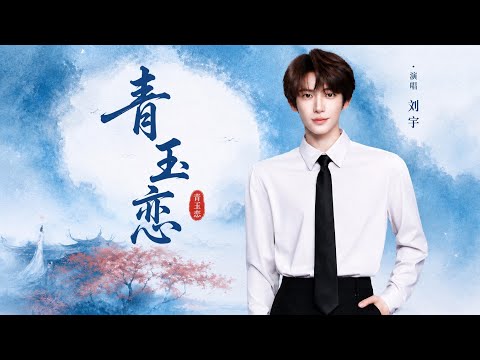 Liu Yu – Jade Love (青玉恋) [Official Audio] #liuyu 