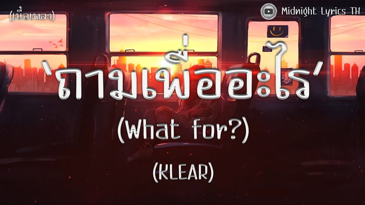 ถามเพื่ออะไร (What for?) - KLEAR [เนื้อเพลง] - YouTube