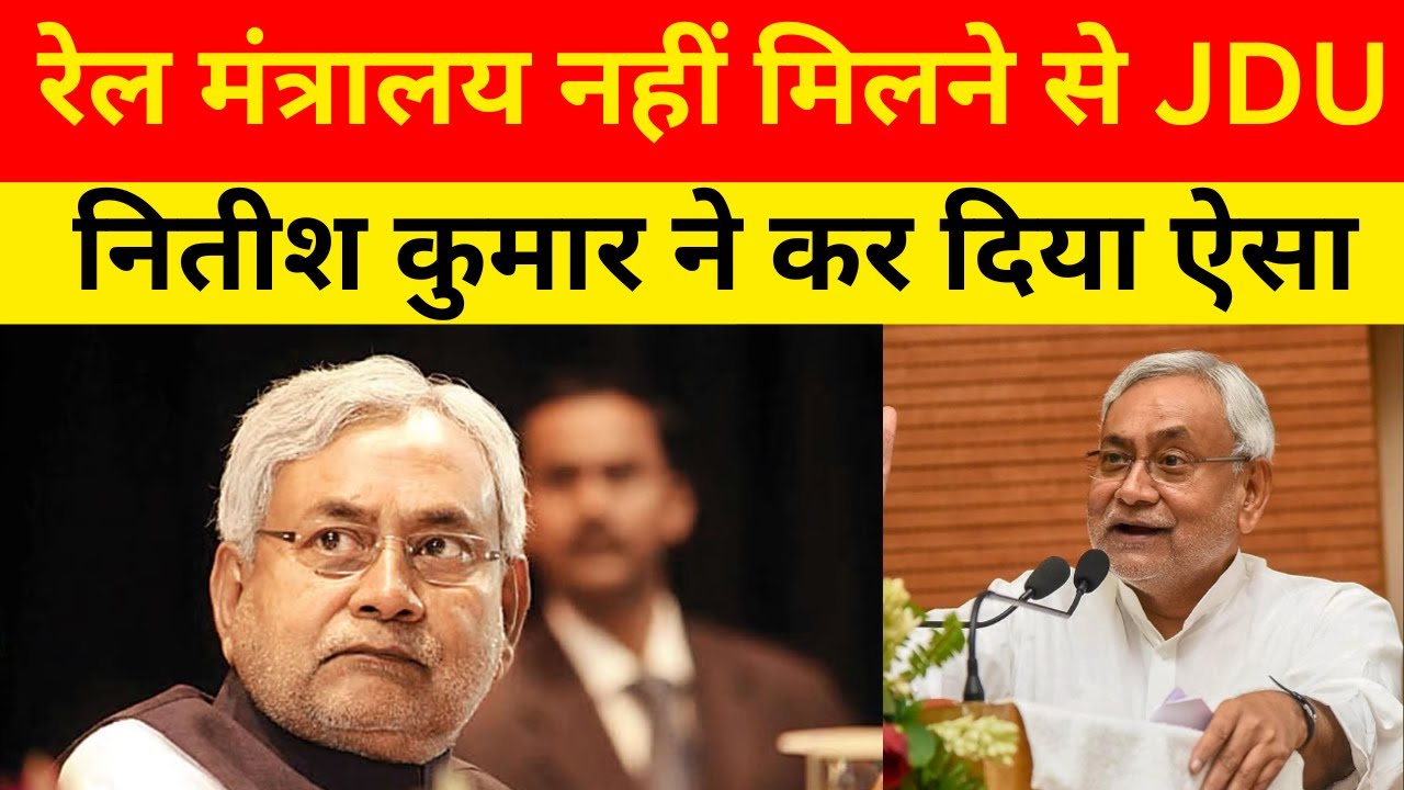 रेल मंत्रालय नहीं मिलने से JDU nitish kumar ने कर दिया ऐसा ! nitish kumar hindi news | nitish ...