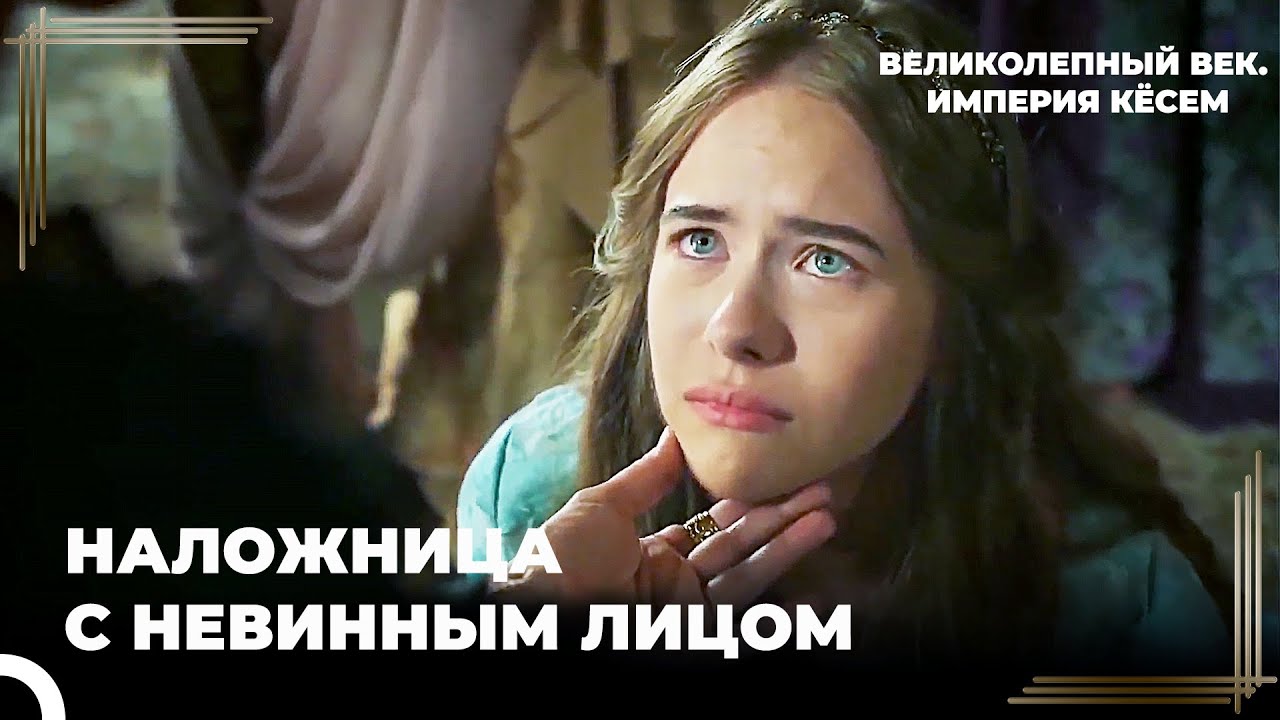 Анастасия Перед Сафие Султан Великолепный век Империя Кёсем Серия 2