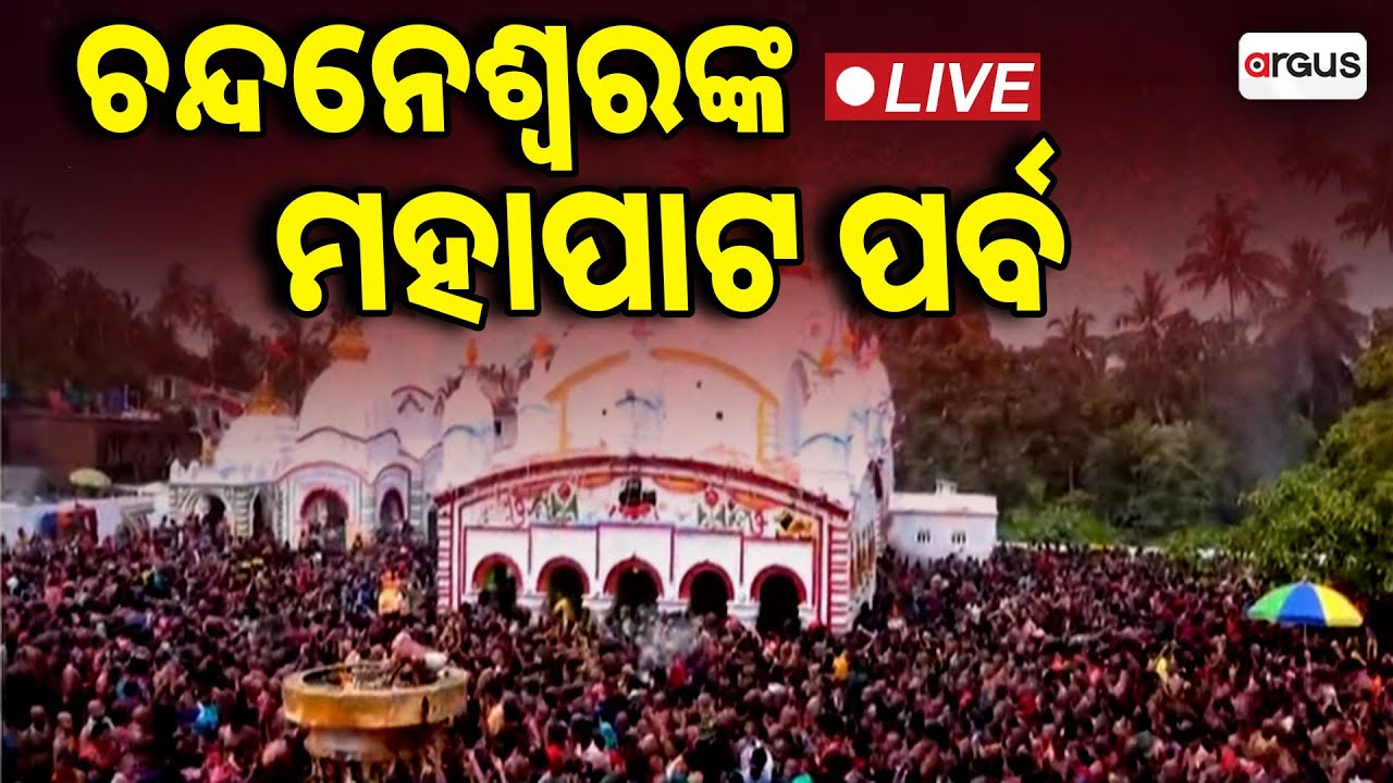 🔴Live | ଚନ୍ଦନେଶ୍ବରଙ୍କ ମହାପାଟ ପର୍ବ | Chadak Jatra | Chandaneswar Temple ...
