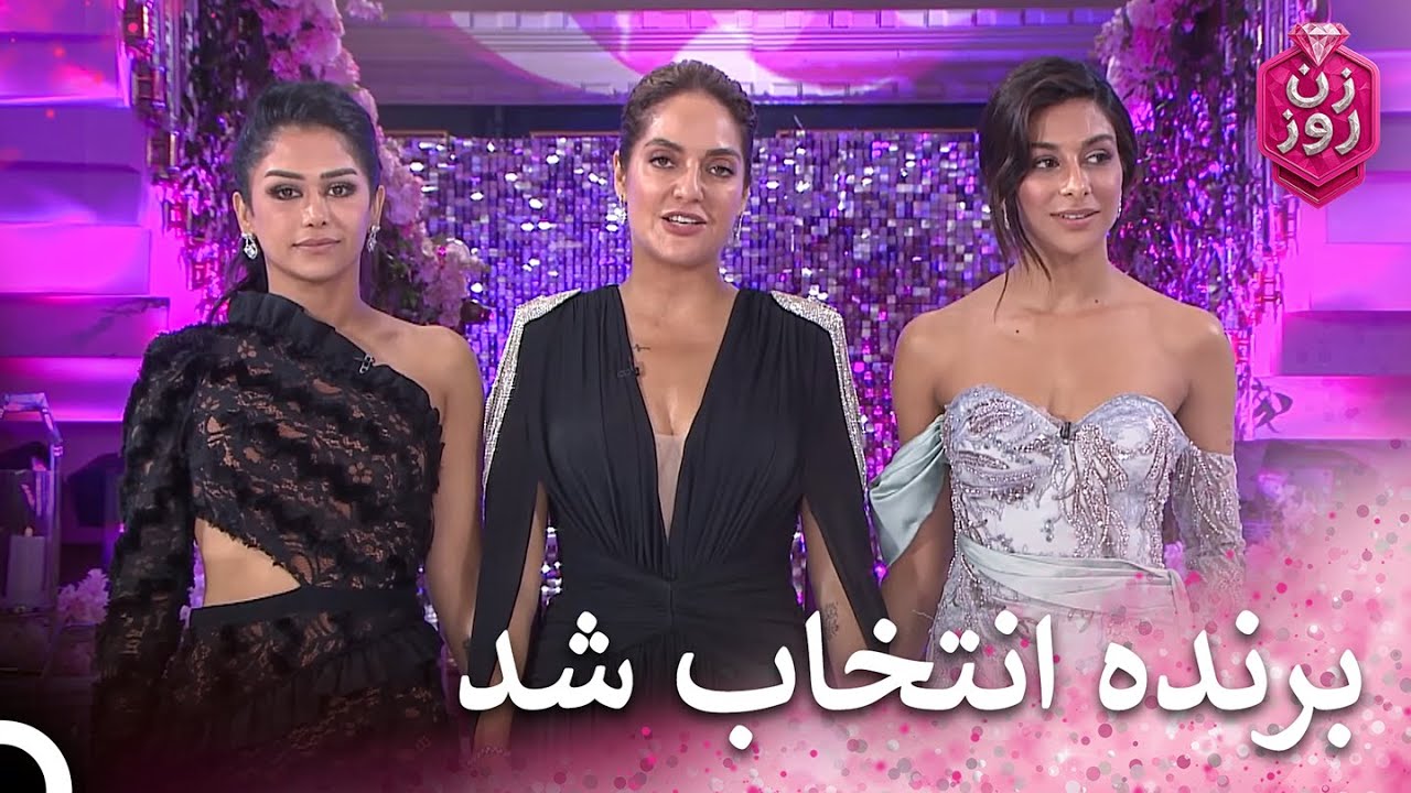 و این هم نفر اول زن روز! | زن روز قسمت 30 (فینال) - Zan-e Rooz - YouTube