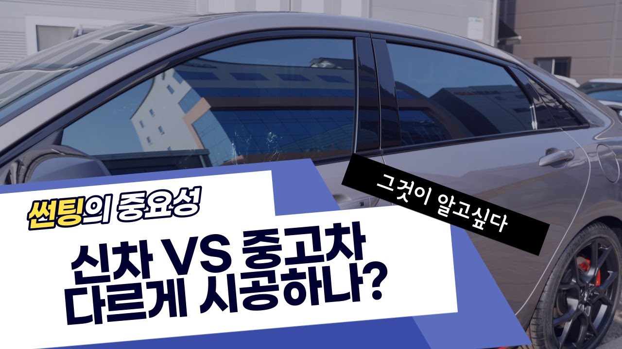 썬팅 그것이 알고싶다 신차 출고 썬팅 중고차 틴팅 ㅣ썬팅필름종류 불량시공 재시공 열선유리창 기포현상 기포제거 버블현상