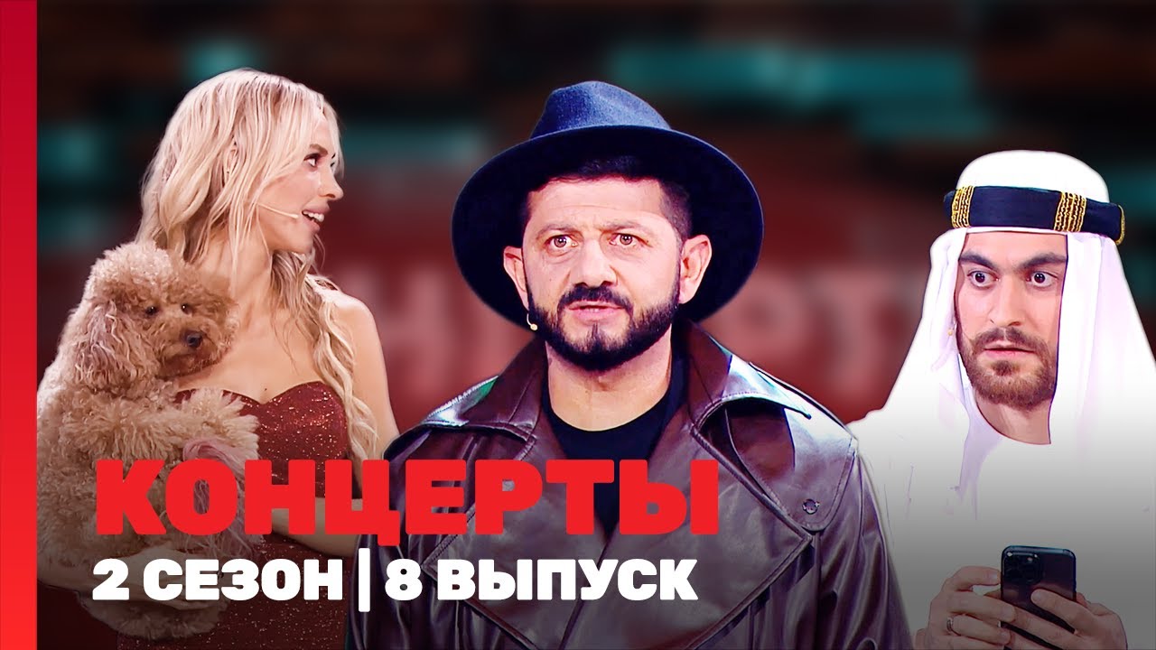 КОНЦЕРТЫ: 2 сезон | 8 выпуск @TNT_shows - YouTube