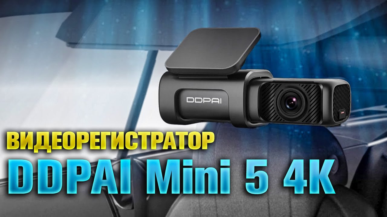 DDPAI Mini 5 4K - Современный видеорегистратор с большими возможностями ...