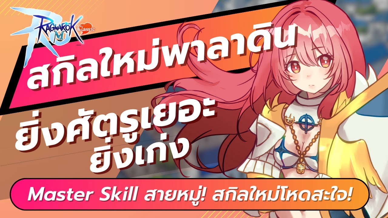 สกิลใหม่พาลาดิน ยิ่งศัตรูเยอะยิ่งเก่ง!! Master skill - Ragnarok M: Classic - YouTube