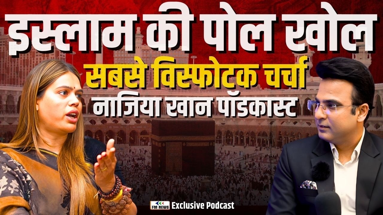 Islam पर विचार और सामाजिक चर्चा | Nazia Elahi Khan पॉडकास्ट | Exclusive ...