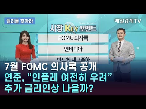 7월 FOMC 의사록 공개 연준, "인플레 여전히 우려" 추가 금리인상 나올까?/ 월리를 찾아라/ 매일경제TV - YouTube