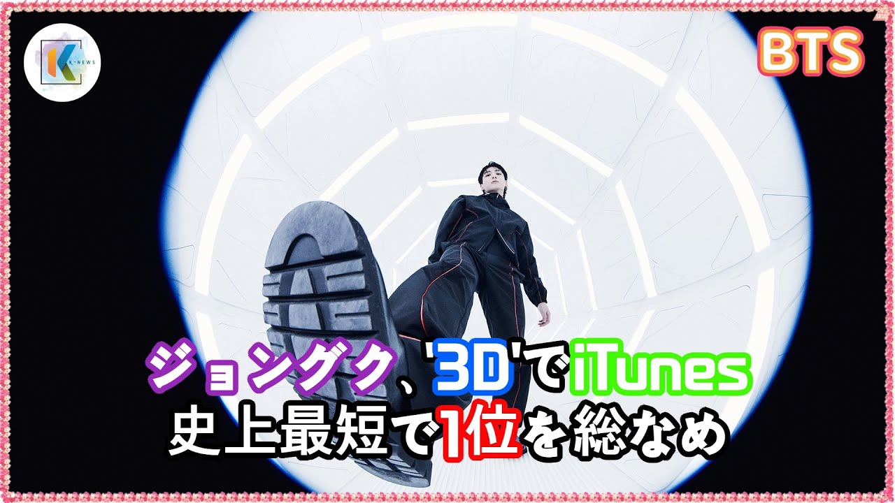 BTSのジョングクの'3D'、iTunesで史上最短の記録を更新し、全世界の音楽チャートを席巻！'セブン'の記録を超え、'MTV EMA ...