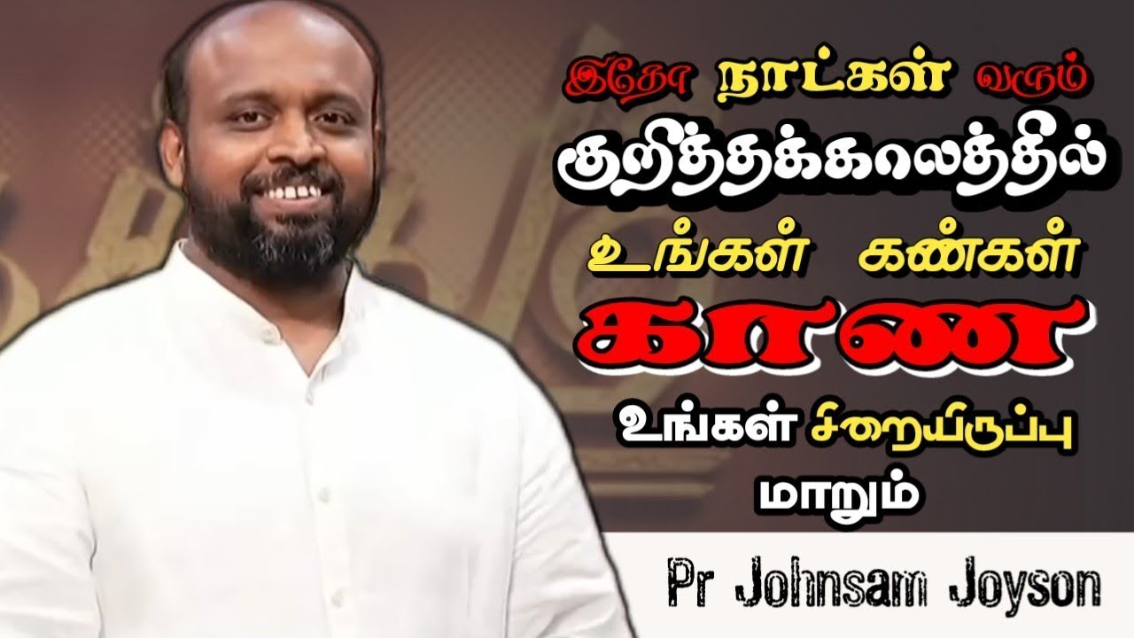உங்கள் சிறையிருப்பு மாறும் | Pr Johnsam Joyson | Tamil Christian ...