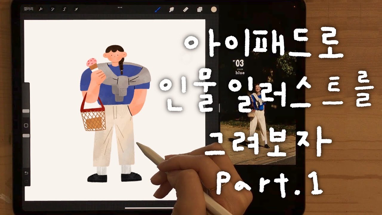아이패드 프로크리에이트로 인물 일러스트를 그려보자 Part1 스케치 Youtube