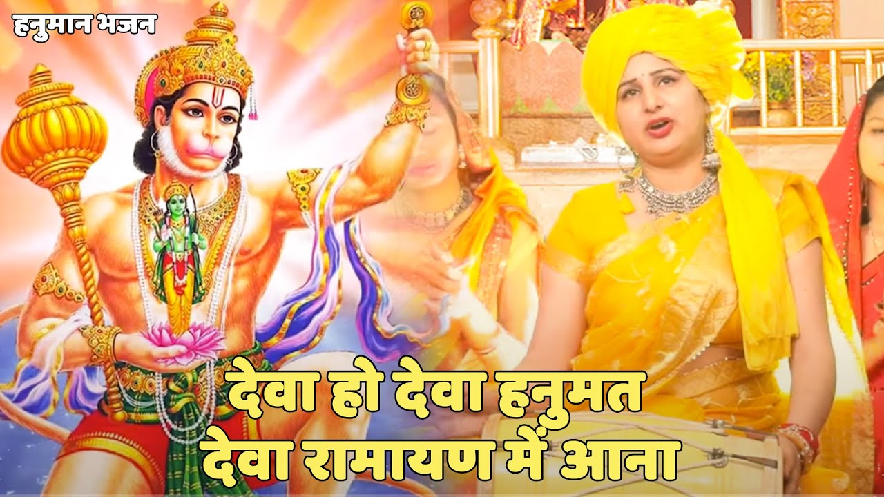 हनुमान भजन || देवा हो देवा हनुमत देवा रामायण में आना | Deva o deva hanumat deva - YouTube