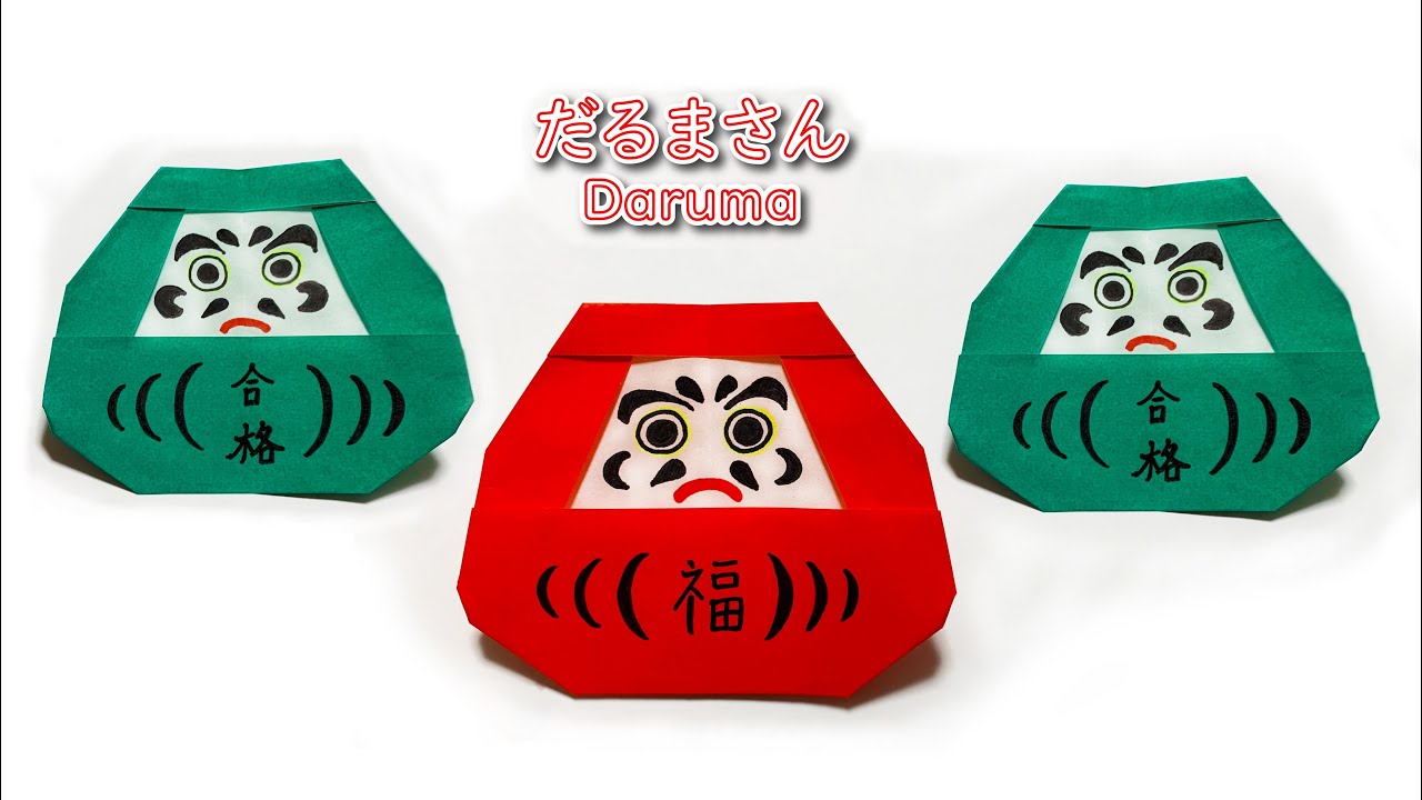 【折り紙】簡単なだるまさんの折り方 How to make Daruma#달마#だるま#達磨#다마루치#置物#縁起物#張子#新年#正月#折り方 ...