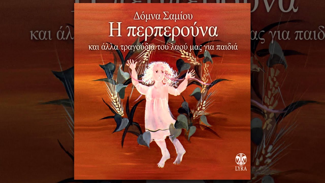 Δόμνα Σαμίου - Παναγιώτης Μπαγάνης - Παντρεύουνε τον κάβουρα ...