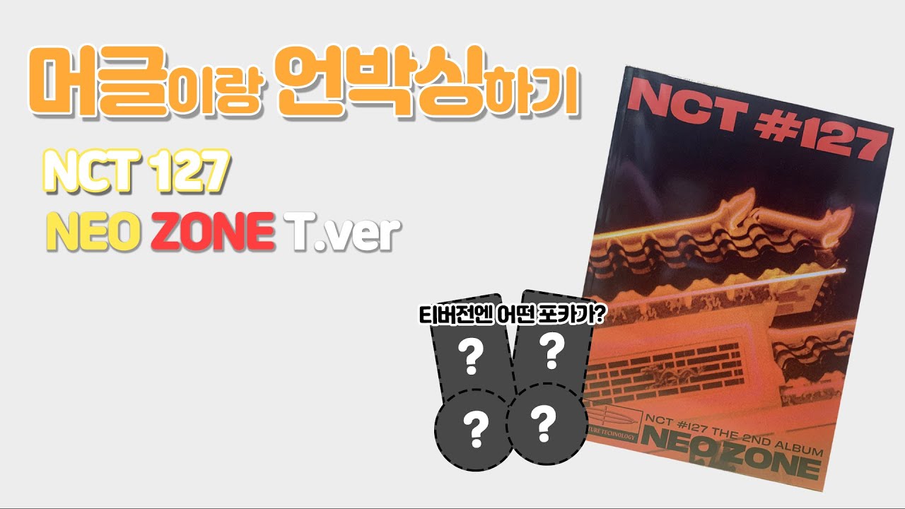 [UNBOXING] NCT 127 'NEO ZONE' (T.ver) 머글친구랑 언박싱 ㅣ노비 - YouTube