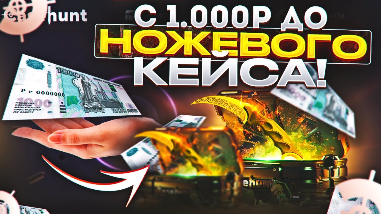 С 1000 РУБЛЕЙ ДО НОЖЕВОГО КЕЙСА на CASEHUNT! ЧЕСТНАЯ ПРОВЕРКА ШАНСОВ С ЛОУ БАЛАНСА! | КЕЙС ХАНТ ...