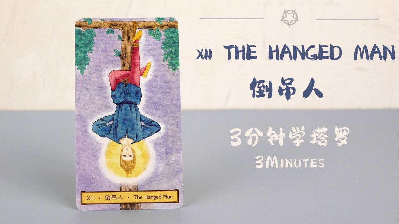 Learn Tarot Card in 3 Minutes-[XII The Hanged Man ׀ 倒吊人] /Lightness ...