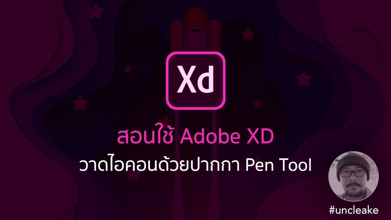 สอนใช้ Adobe XD | การวาดไอคอนด้วยปากกา Pen Tool - YouTube