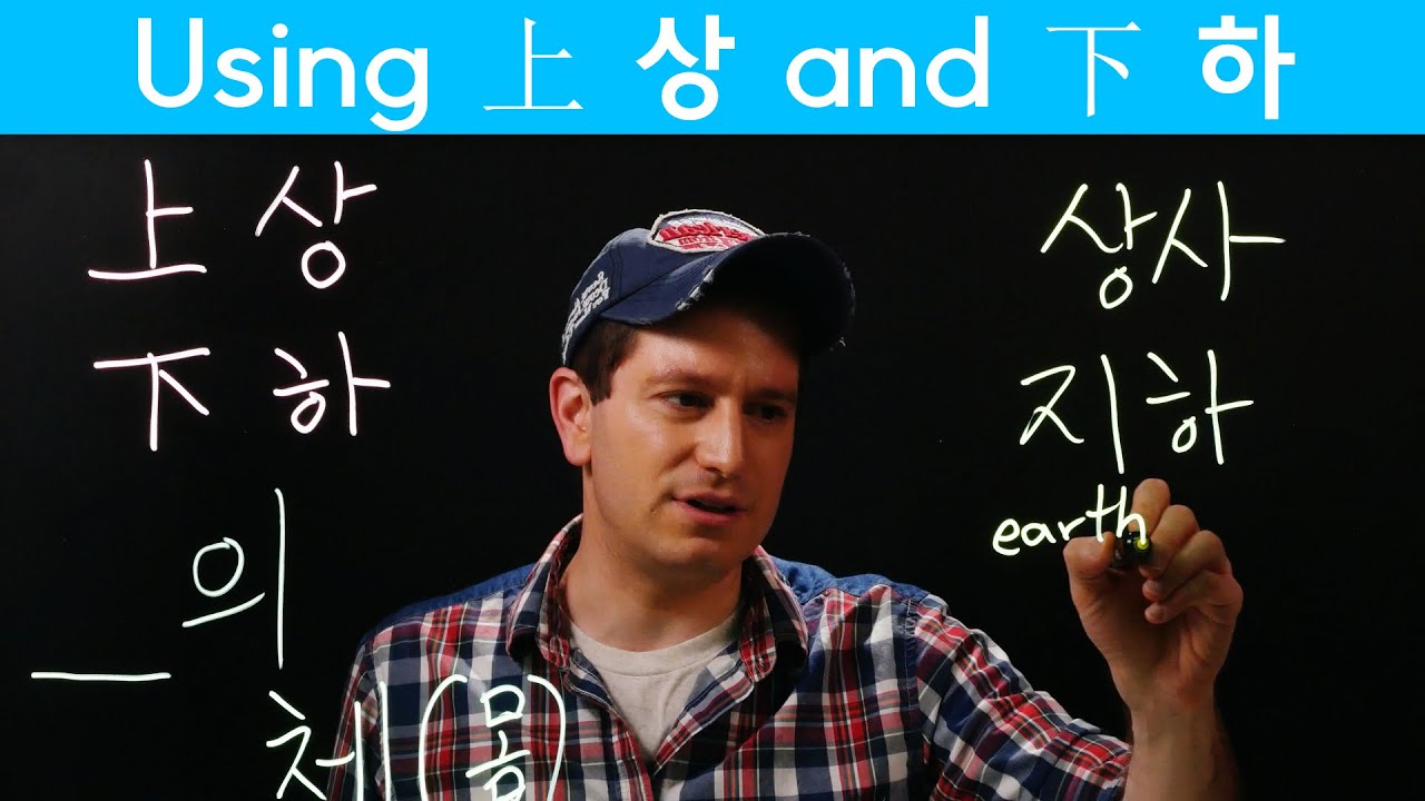 Important Hanja Pairs: 上 (상) and 下 (하) (한자) | Korean FAQ - YouTube