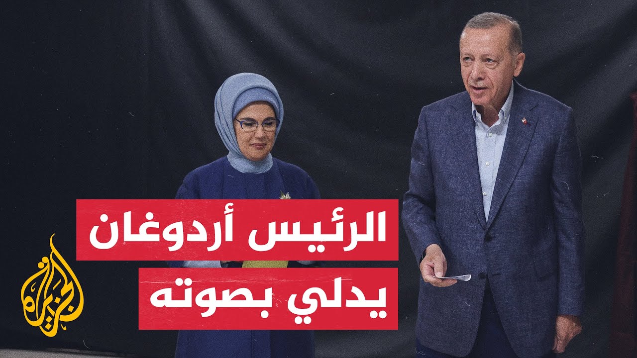 الرئيس التركي رجب طيب أردوغان يدلي بصوته في الانتخابات الرئاسية Youtube