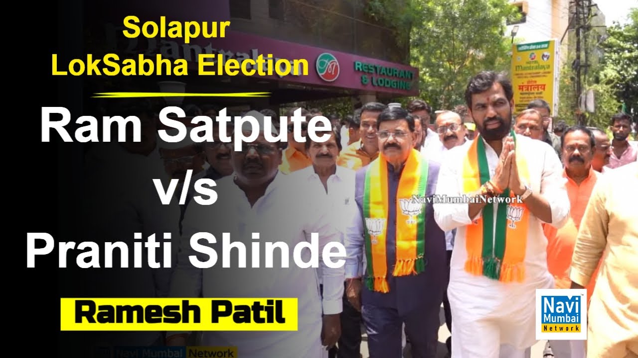 Ram Satpute vs Praniti Shinde | Ramesh Patil | Solapur LokSabha ...