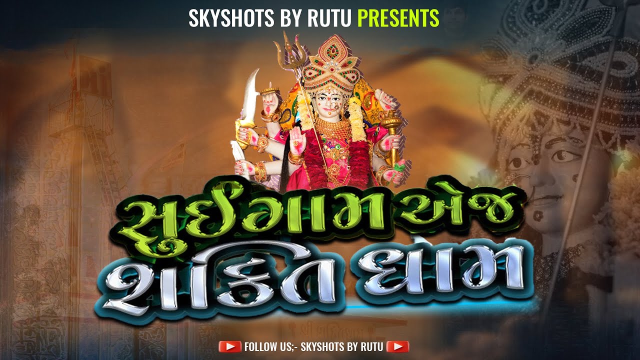 SHAKTIDHAM SUIGAM || RUTU || 4K VIDEO SONG - YouTube