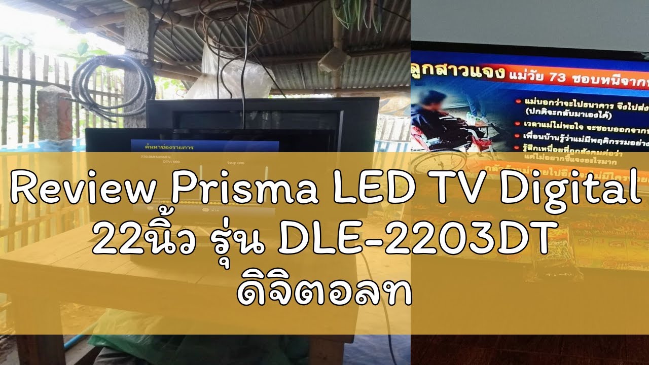 Review Prisma LED TV Digital 22นิ้ว รุ่น DLE-2203DT ดิจิตอลทีวี รับ ...