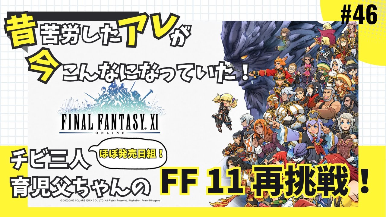 【ほぼ発売日組・FF11再挑戦！#46】忍lv.60になったからいろいろAF取りに行く - YouTube