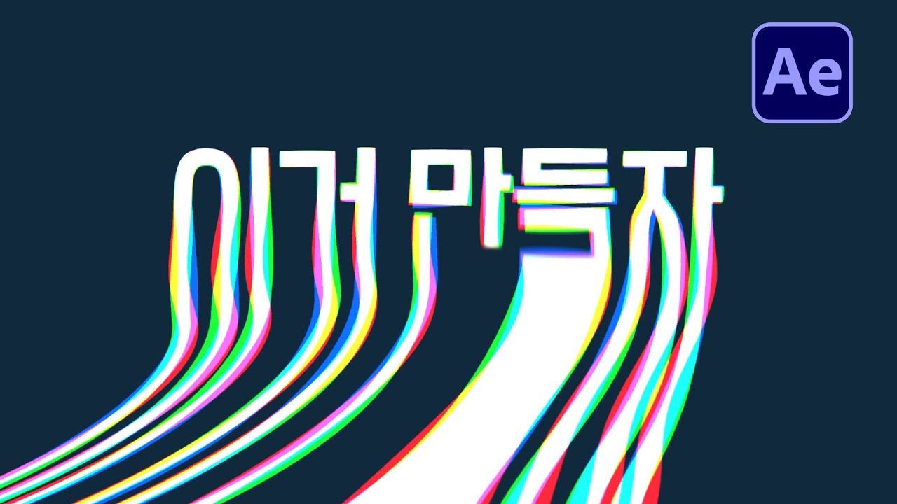 에펙으로 흘러내리는 RGB Split 분리 효과 만들기 After Effects melting RGB split rainbow ...