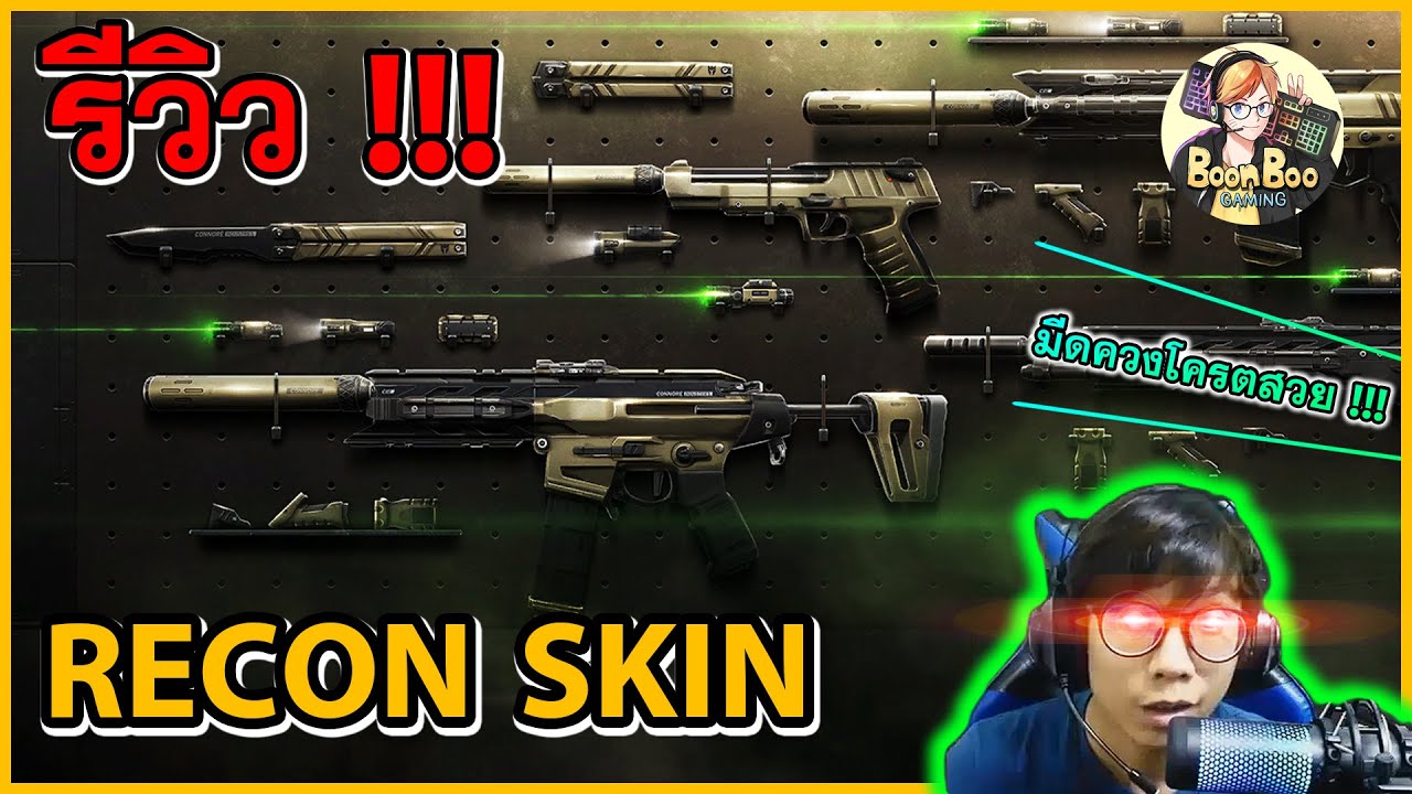 รีวิว สกินใหม่ !!! Recon Butterfly Knife l Valorant new skin - YouTube
