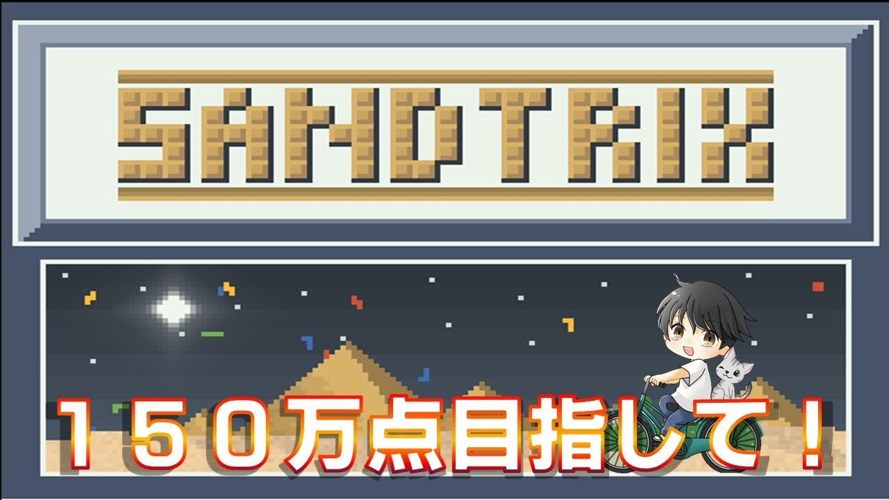 【Sandtrix】150万点を目指して！！ #sandtrix #shorts #縦型配信 #砂テトリス - YouTube