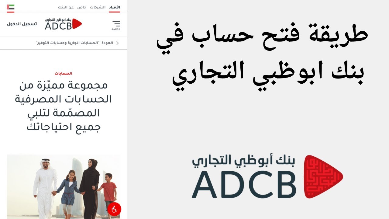 فتح حساب في بنك ابوظبي التجاري | ADCB - YouTube