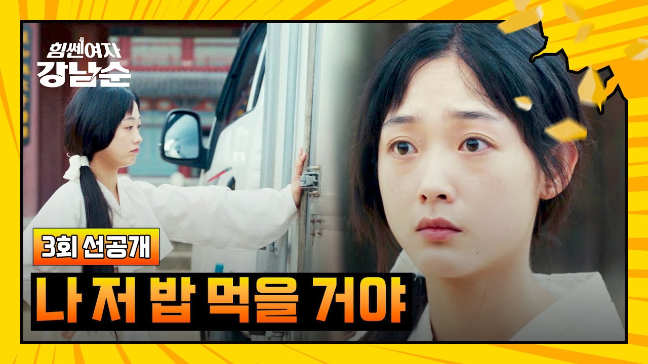 3회 선공개 이유미 앞에서 밥으로 차별 슈퍼 파워로 한 방에 해결👊🏻 〈힘쎈여자 강남순〉 1014토 밤 10시