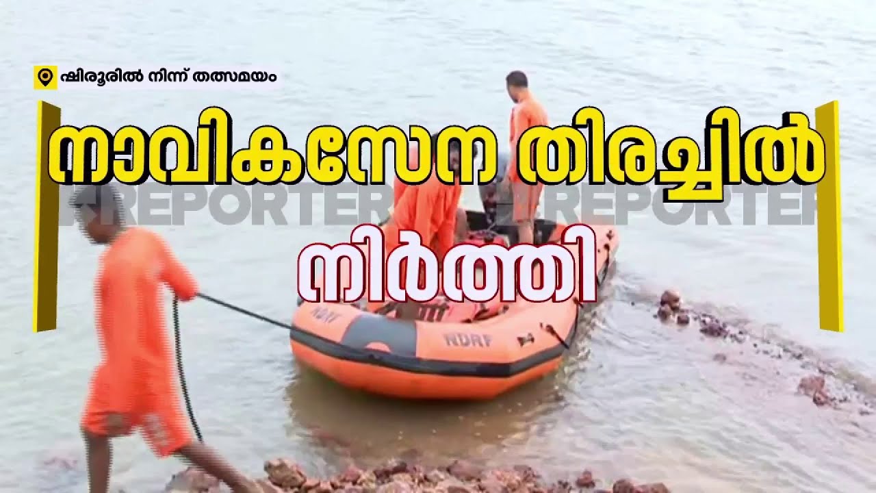 ഗം ഗാവലിയിൽ നേവി ഇന്നത്തെ തിരച്ചിൽ അവസാനിപ്പിച്ചു | Arjun | Shiroor ...