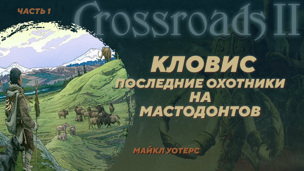 Загадка культур кловис, пре-кловис и заселения Америк. Майкл Уотерс. Crossroads II - YouTube